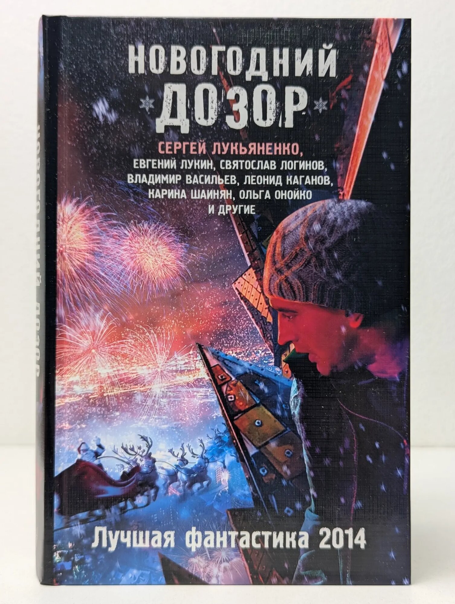 Лучшая фантастика 2014. Новогодний Дозор Сборник 2014