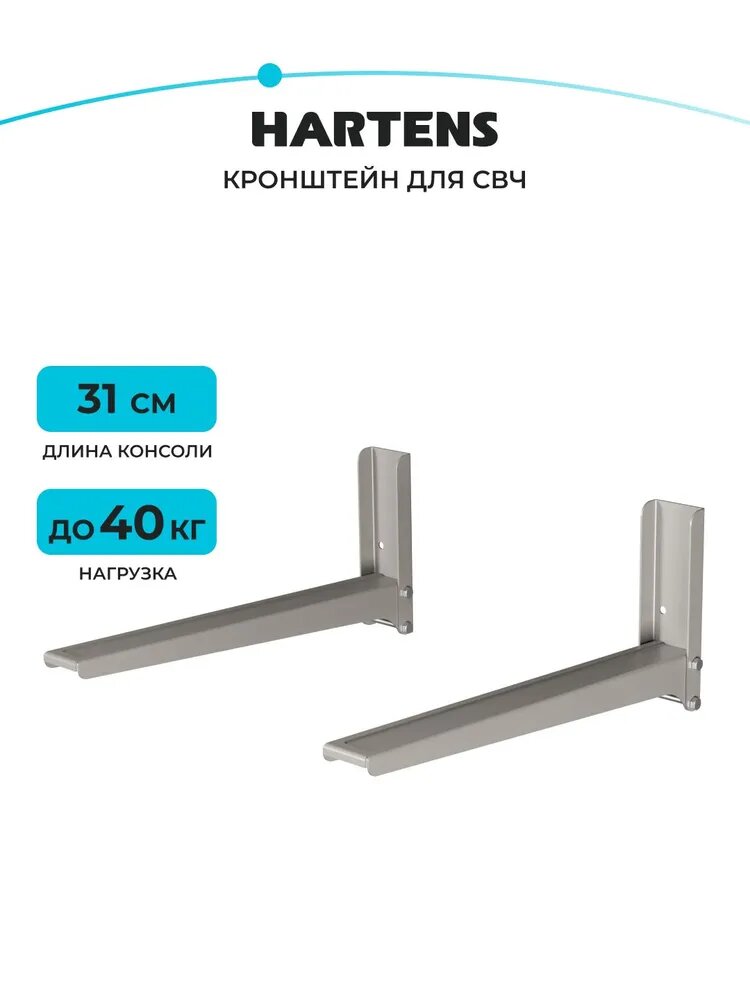 Кронштейн Hartens MW-2005-31С длина консоли 310 мм, нагрузка 40 кг, бежевый