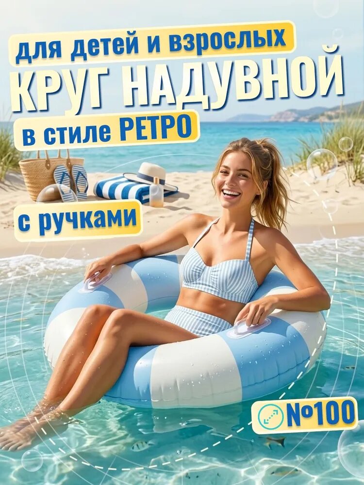 Круг для плавания взрослый 100 см с ручками, надувной круг для детей и взрослых Ретро голубой