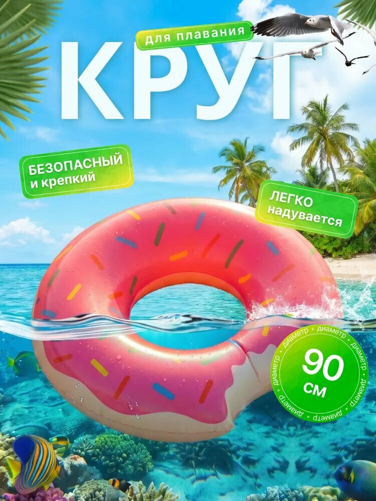 Надувной круг для плавания пончик 90 см
