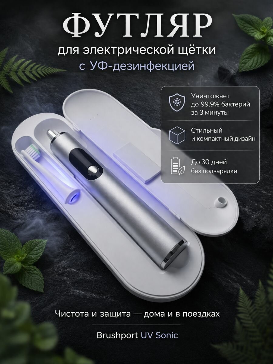УФ стерилизатор для электрической зубной щетки, дорожный футляр с ультрафиолетовой дезинфекцией и USB зарядкой