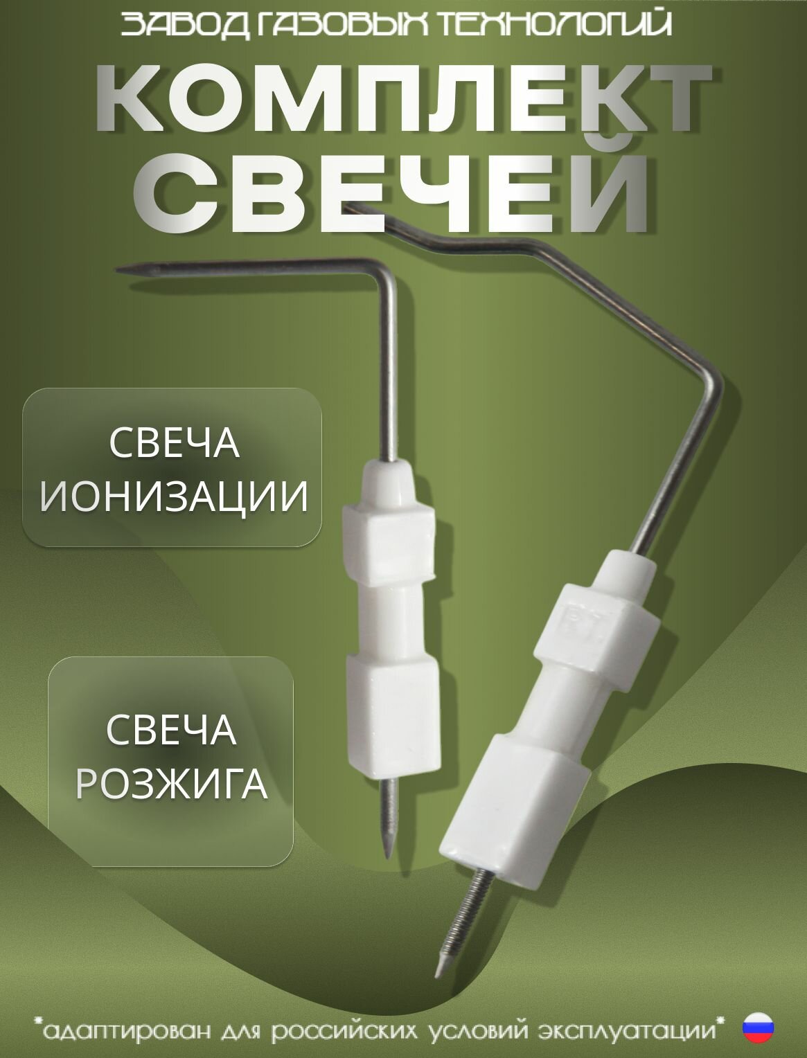 Комплект свечей для газовой колонки (электрод розжига и ионизации)