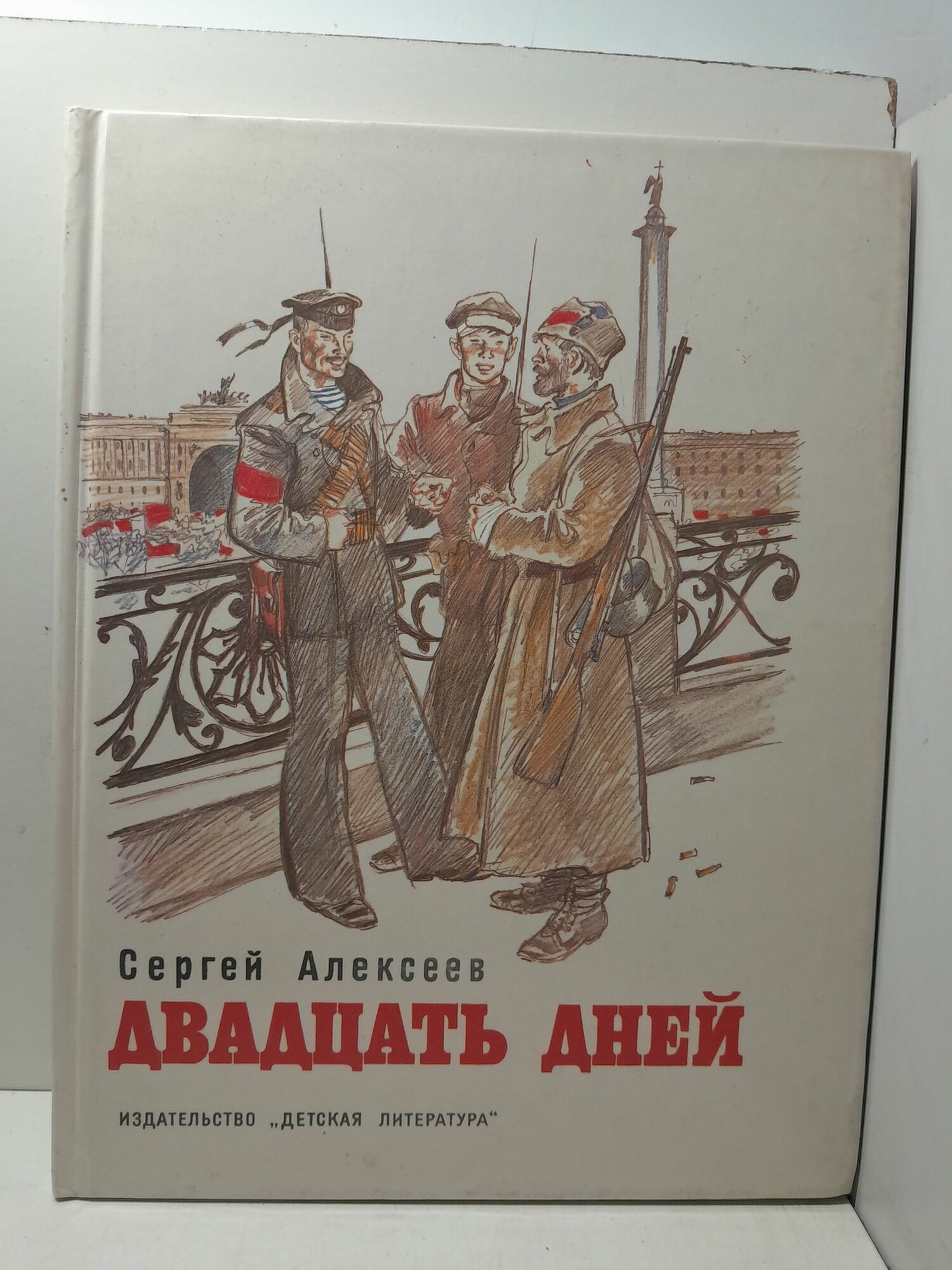 Алексеев С. / Двадцать дней. Рассказы из истории Великой Октябрьской социалистической революции