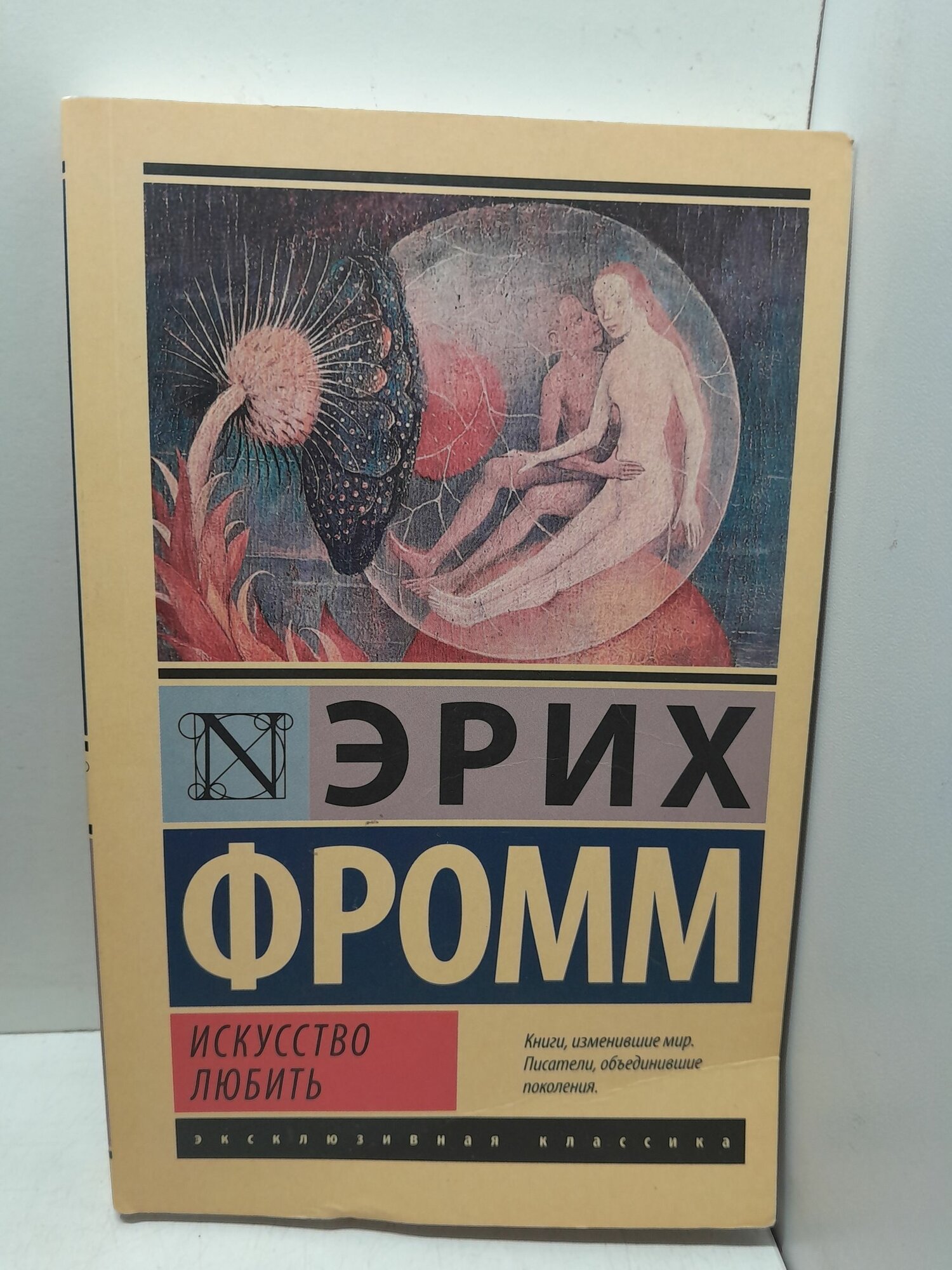 Искусство любить / Фромм Эрих