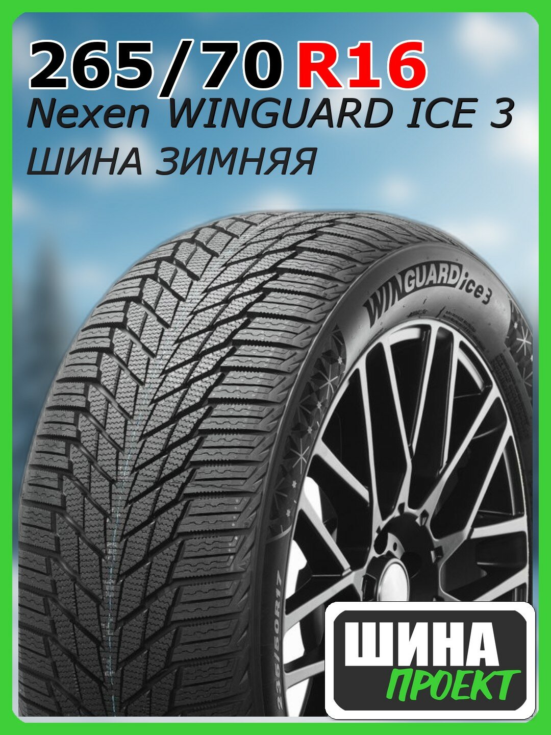 Шина зимняя нешипованная Nexen 265/70/16 T 112 Winguard ice 3 для легковых автомобилей NXK19751