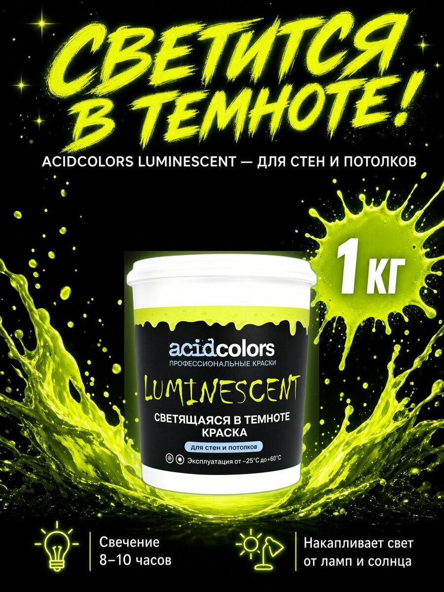 AcidColors Luminescent краска светящаяся в темноте акриловая с латексом, 1КГ
