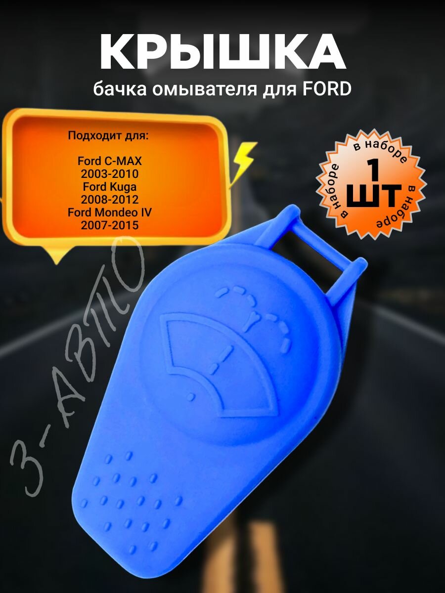 Крышка бачка омывателя для FORD C-MAX Kuga Mondeo