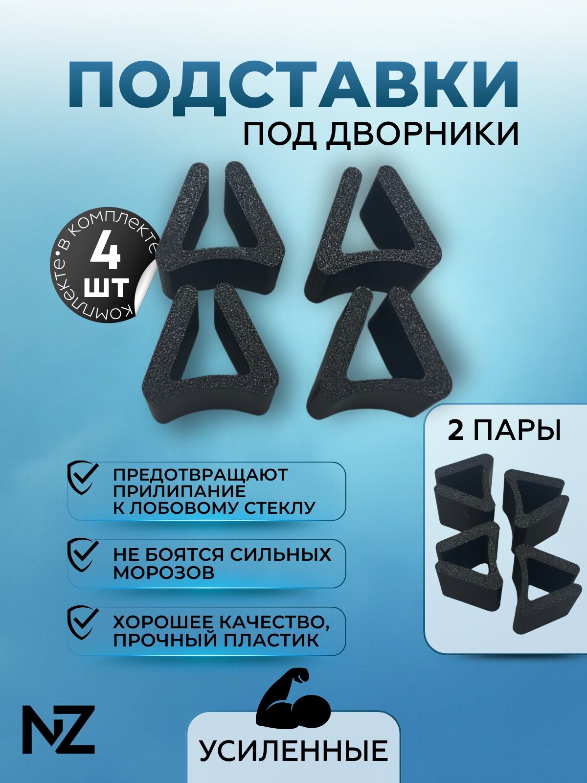 Подставка под дворник 2 пары