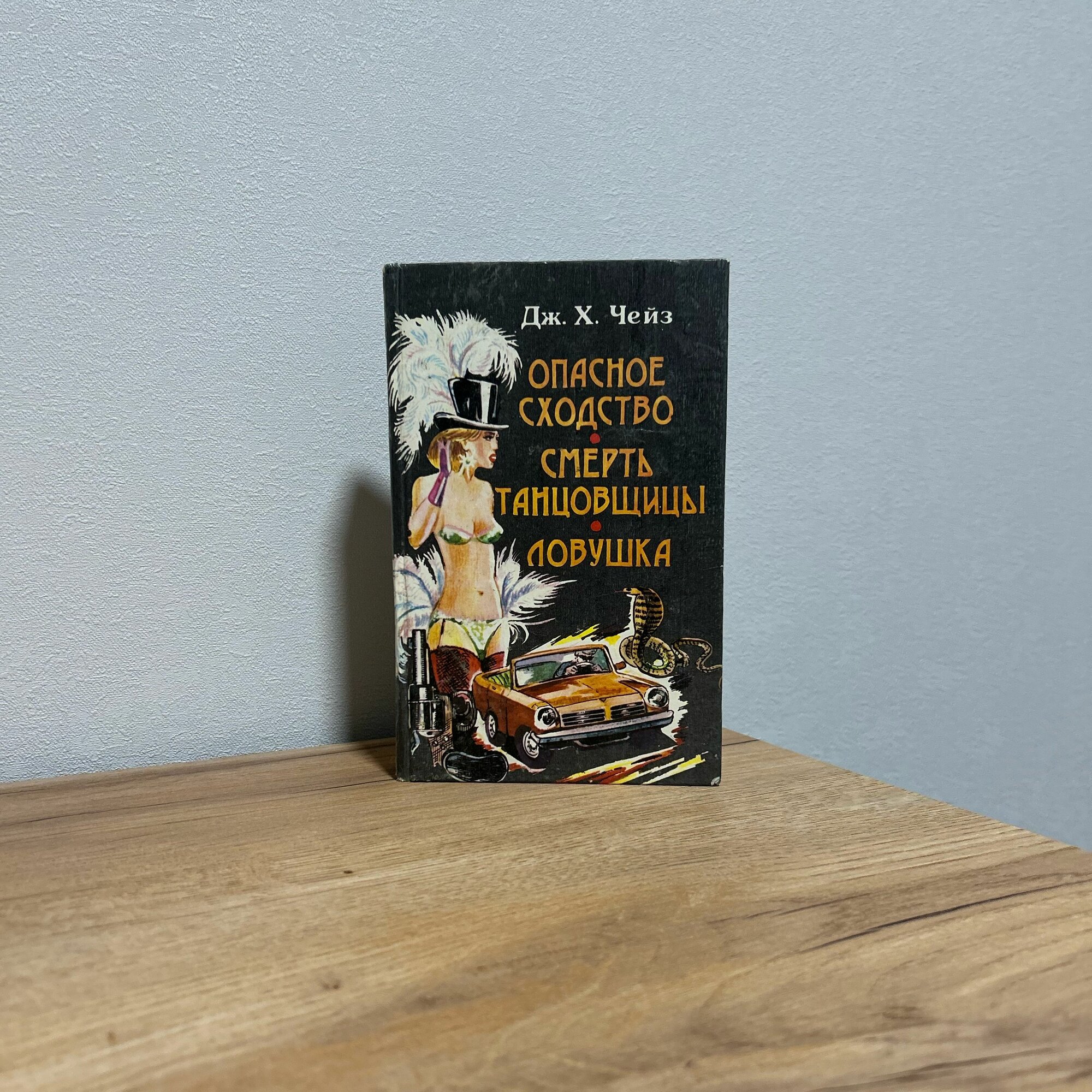 Чейз Джеймс Хедли / Опасное сходство. Смерть танцовщицы. Ловушка, 1992