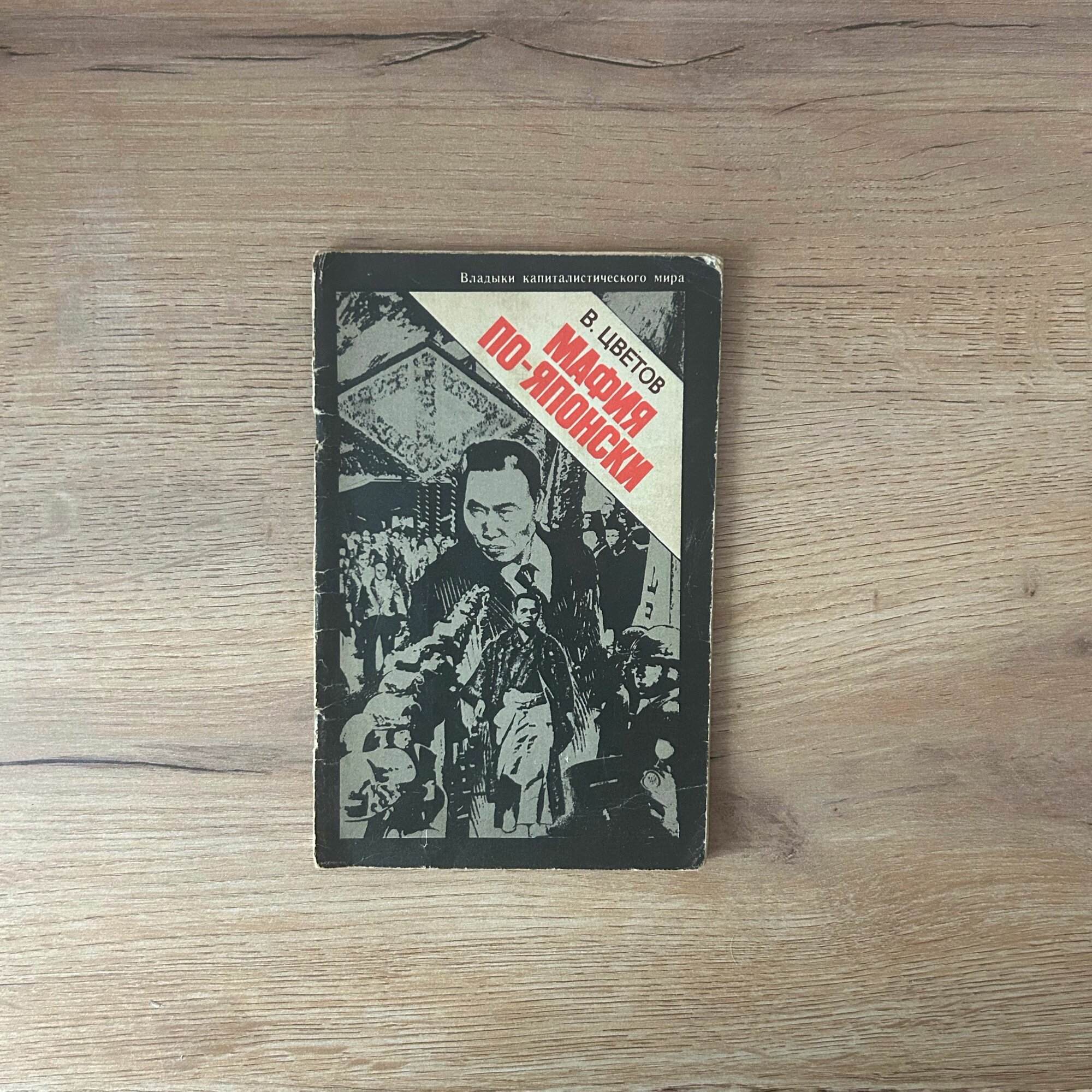 Цветов Владимир Яковлевич / Мафия по-японски, 1985