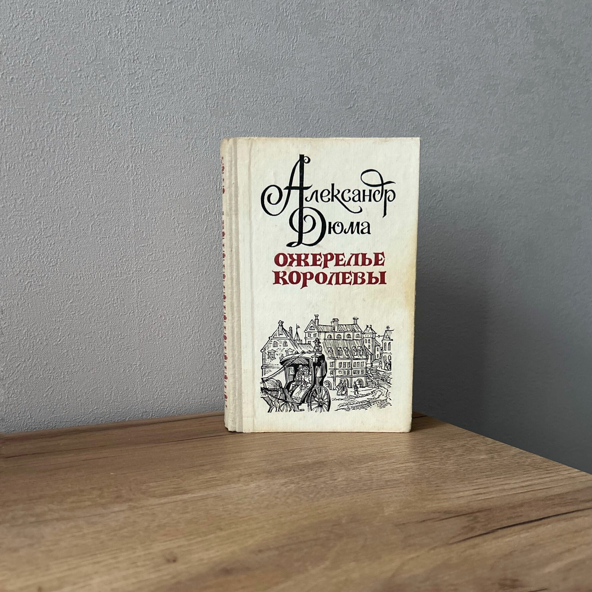 Дюма Александр / Ожерелье королевы, 1991