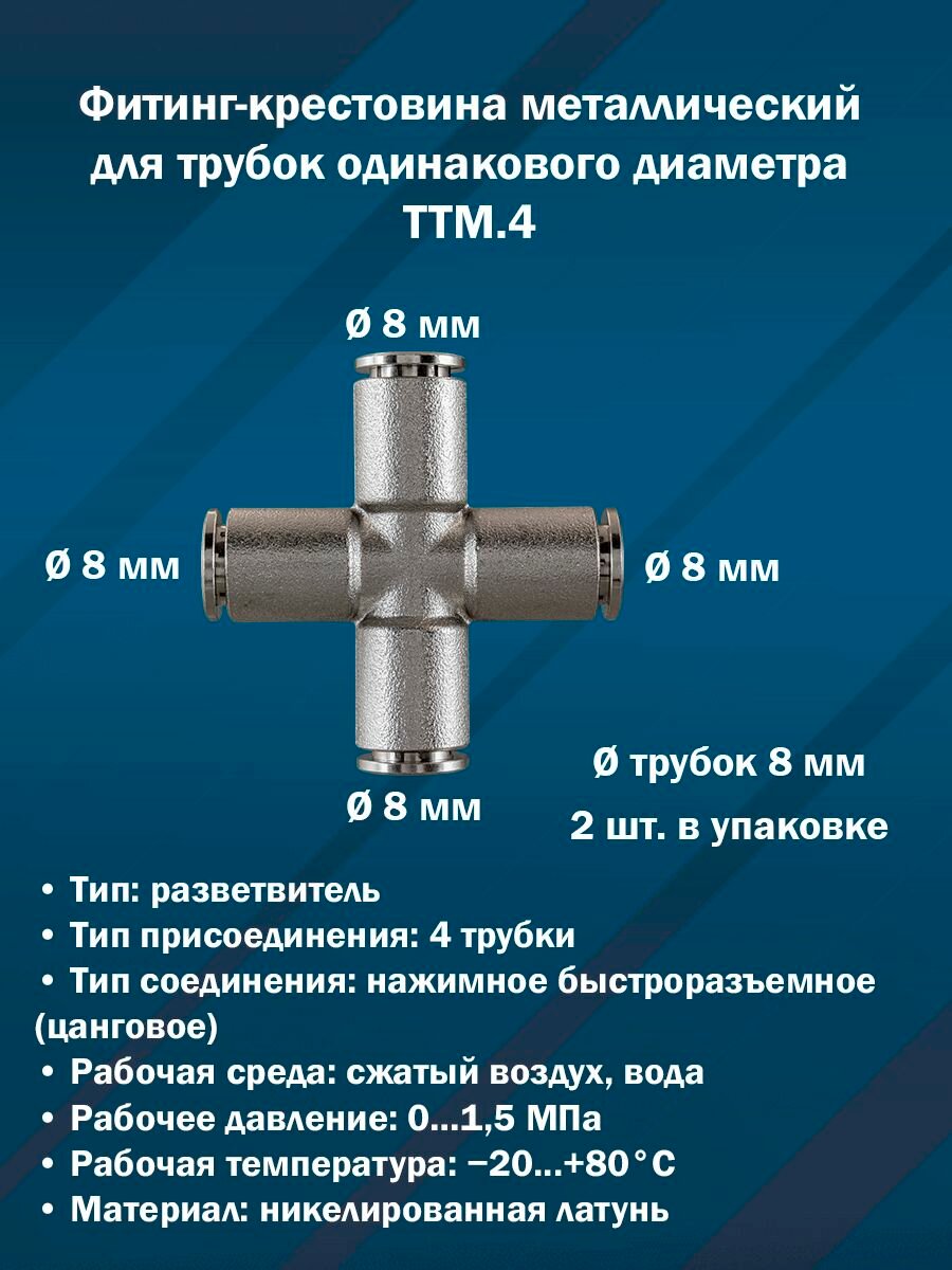 Фитинг-крестовина металлический для трубок одинакового диаметра ТТМ.4 (8 мм) 2 шт. в упаковке