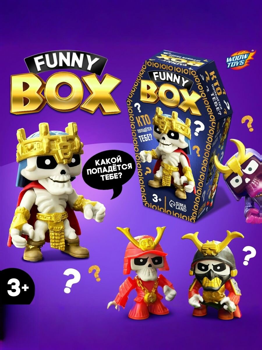 Игрушка сюрприз для мальчика "Funny Box" / Детская скелет игрушка скелет игрушка fun box коробка сюрприз
