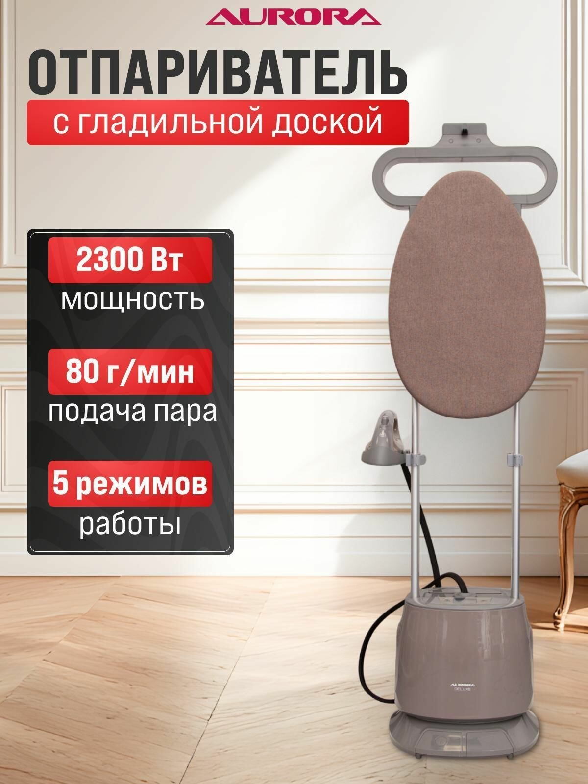 Отпариватель вертикальный Aurora DELUXE