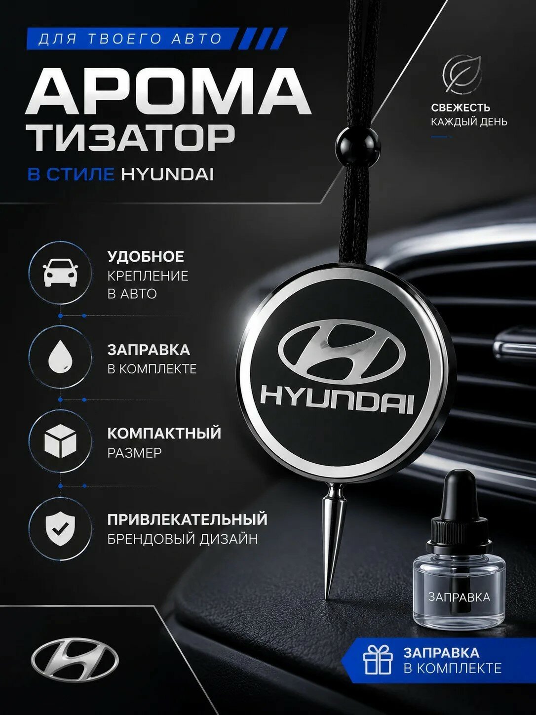 Ароматизатор для машины Hyundai, аромат в подарок