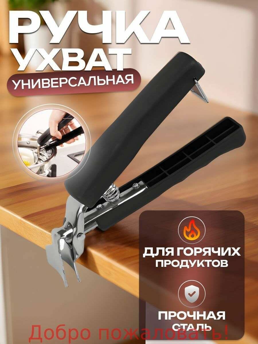 Держатель ухват для сковороды и горячей посуды 17х3 см (Чёрный)