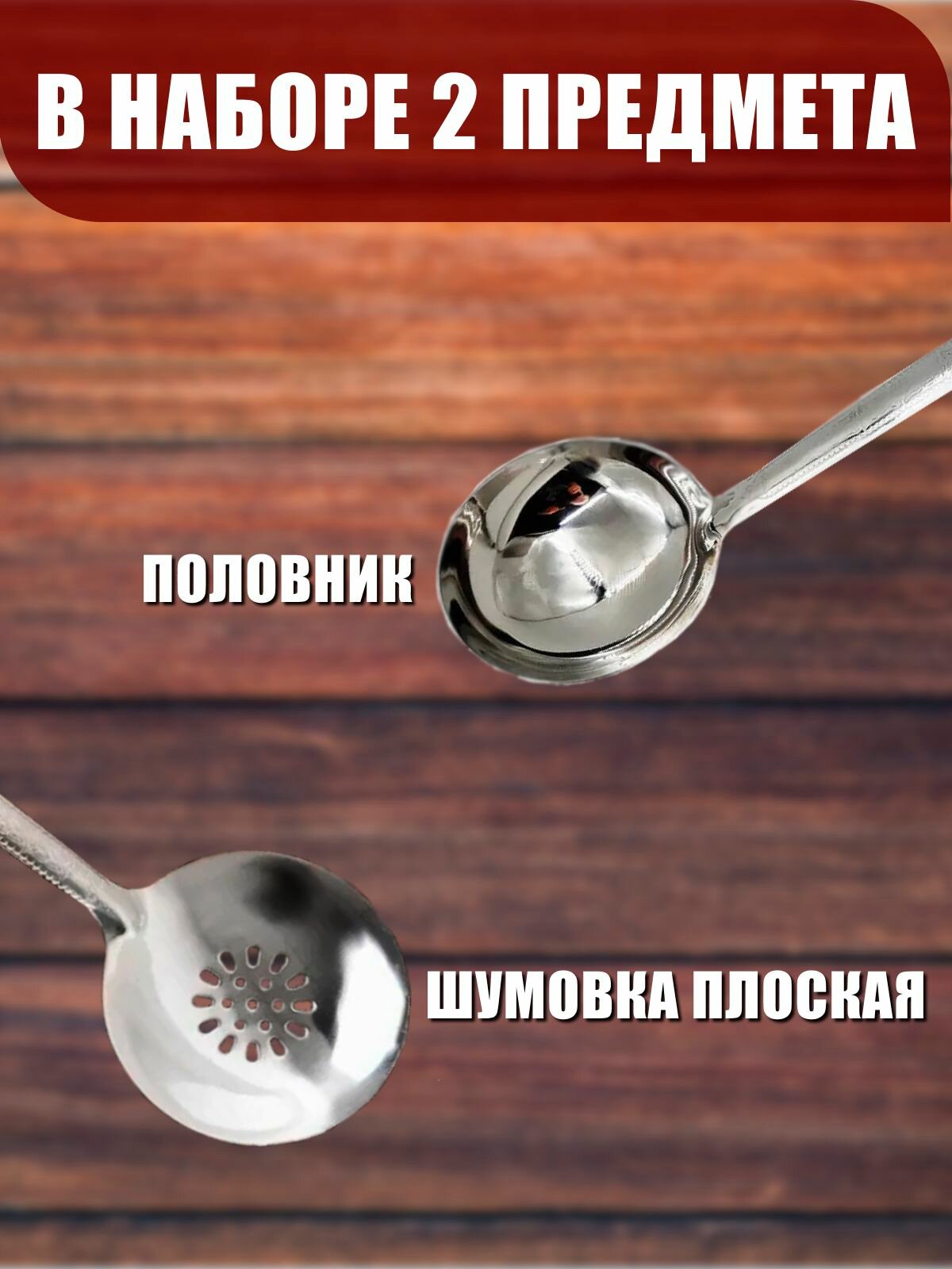 Шумовка