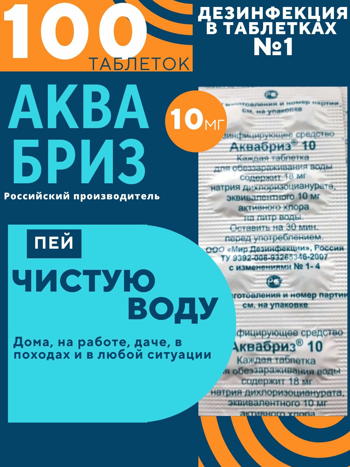 Средство для очистки питьевой воды 10 мг - 100 шт питьевая вода очистка воды средство для очистки