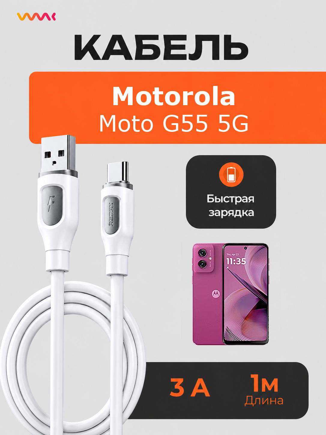 Кабель для Motorola Moto G55 5G быстрая зарядка, провод зарядки Motorola Moto G55 5G