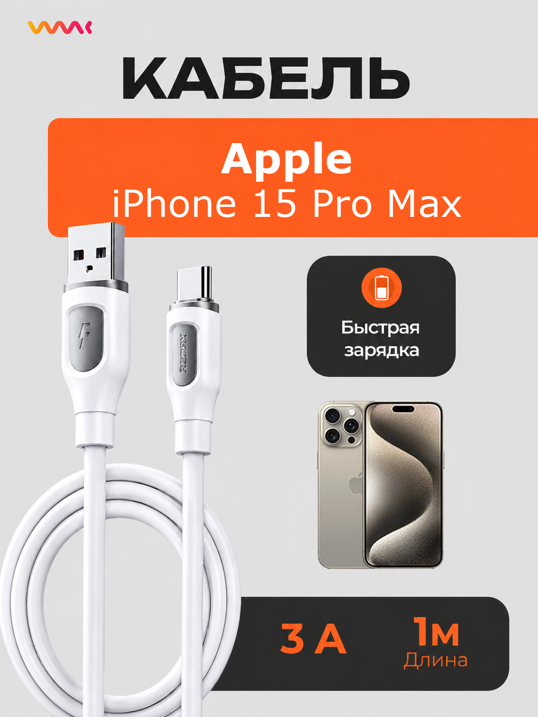 Кабель для Apple iPhone 15 Pro Max быстрая зарядка, провод зарядки Apple iPhone 15 Pro Max