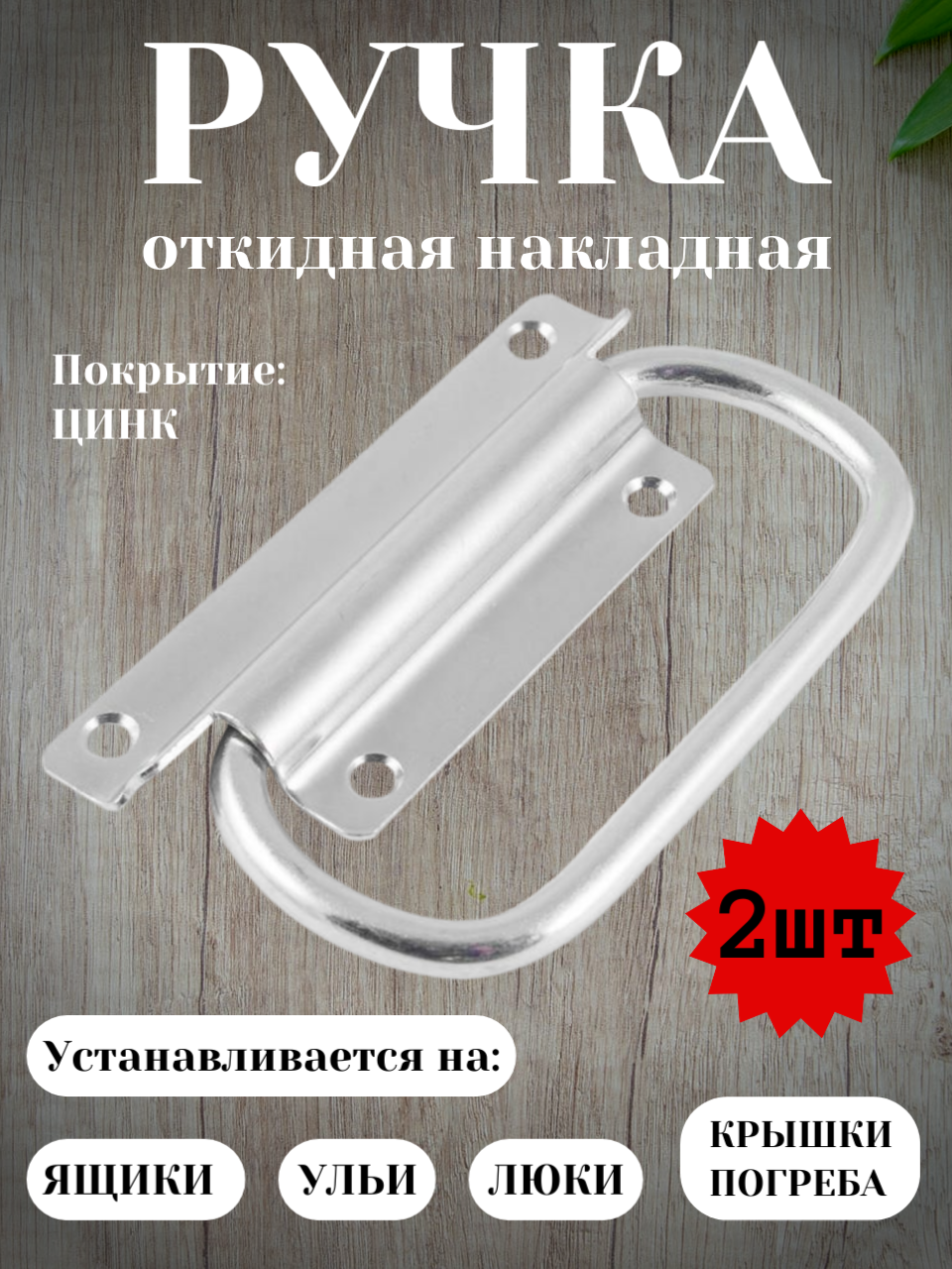 Ручка откидная для ящиков, ульев, крышек погреба и люков, накладная, стальная, оцинкованная