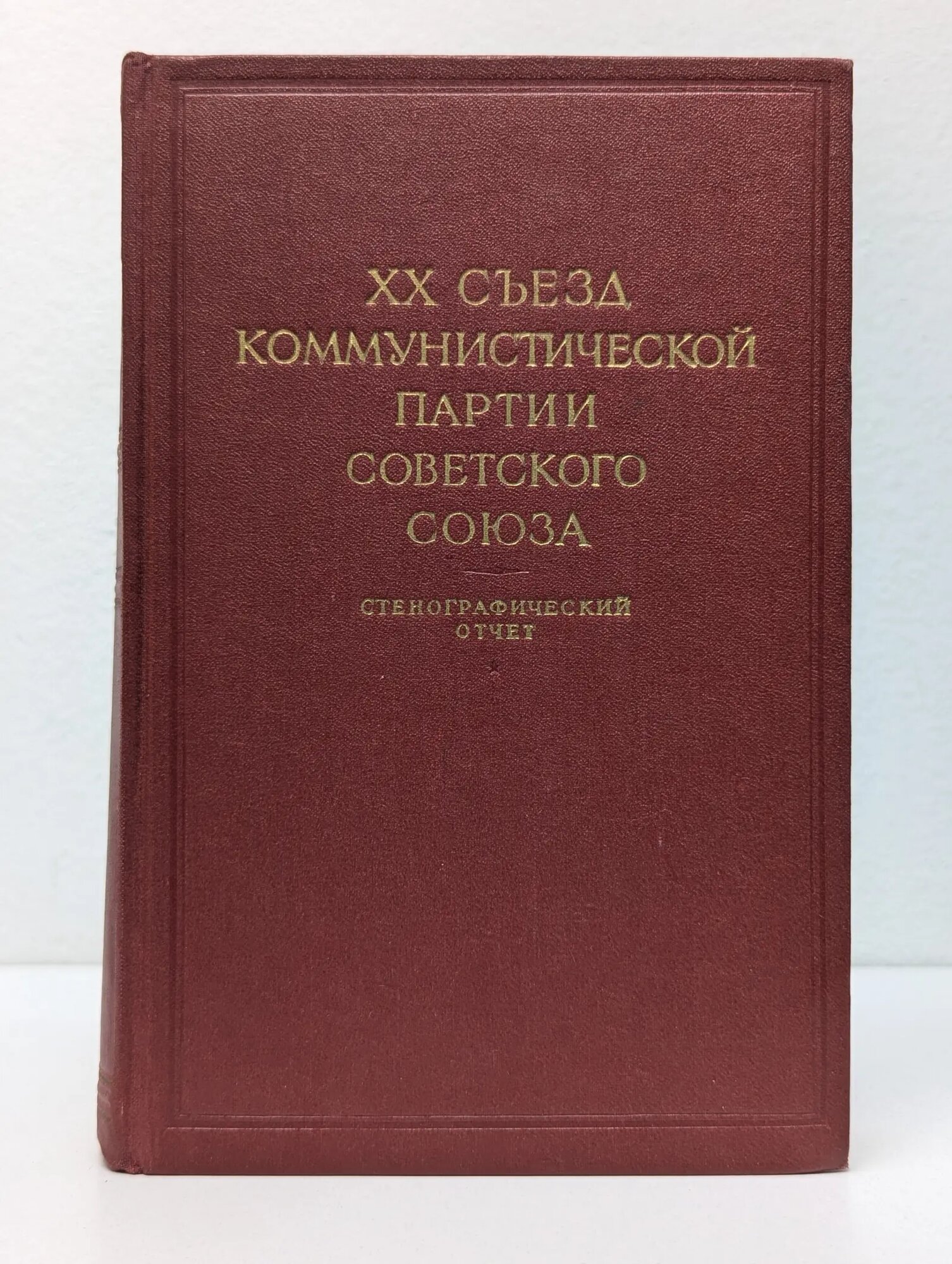 Пролетарии всех стран, соединяйтесь! XX Съезд Коммунистической партии Советского Союза. Стенографический отчет. В 2 томах. Том 1 Сборник 1956