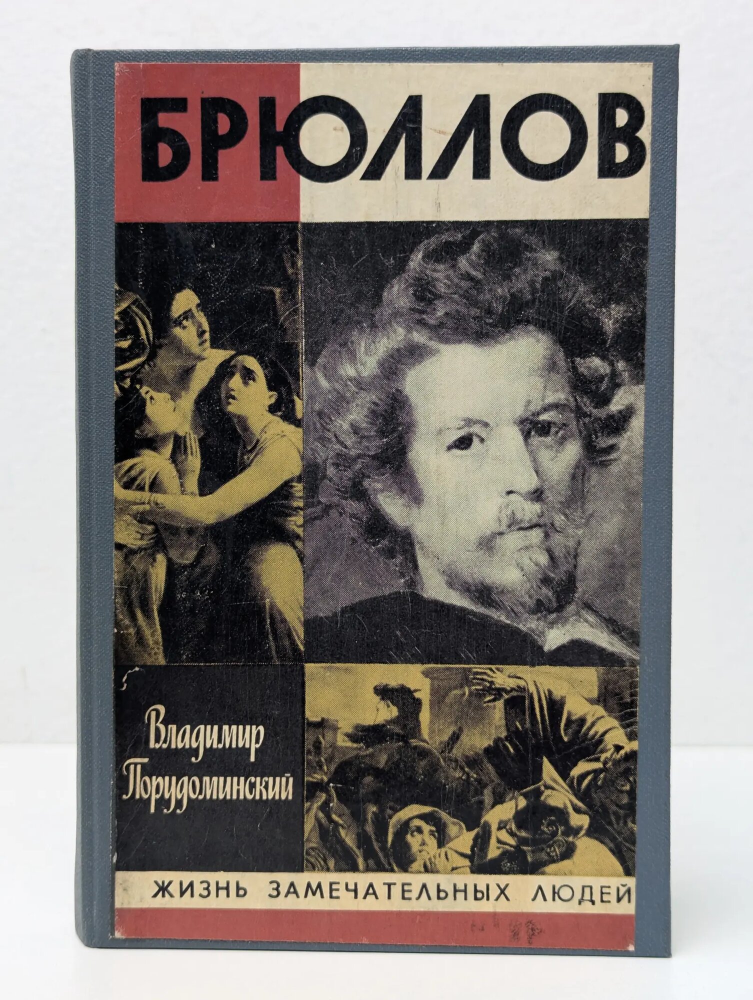 Жизнь замечательных людей. Брюллов Порудоминский Владимир Ильич 1979