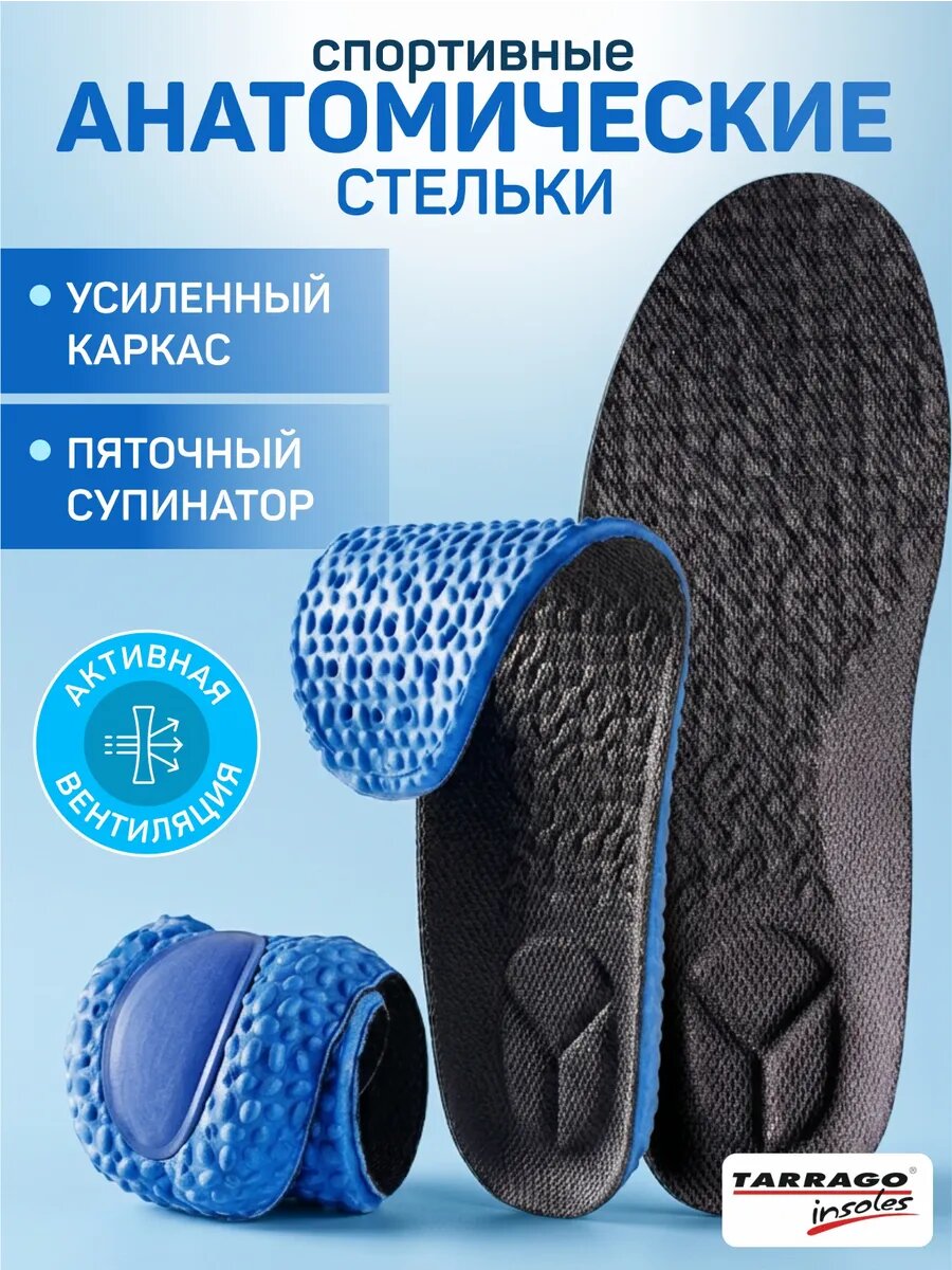 Спортивные стельки для кроссовок Tarrago FLOW, размер универсальный