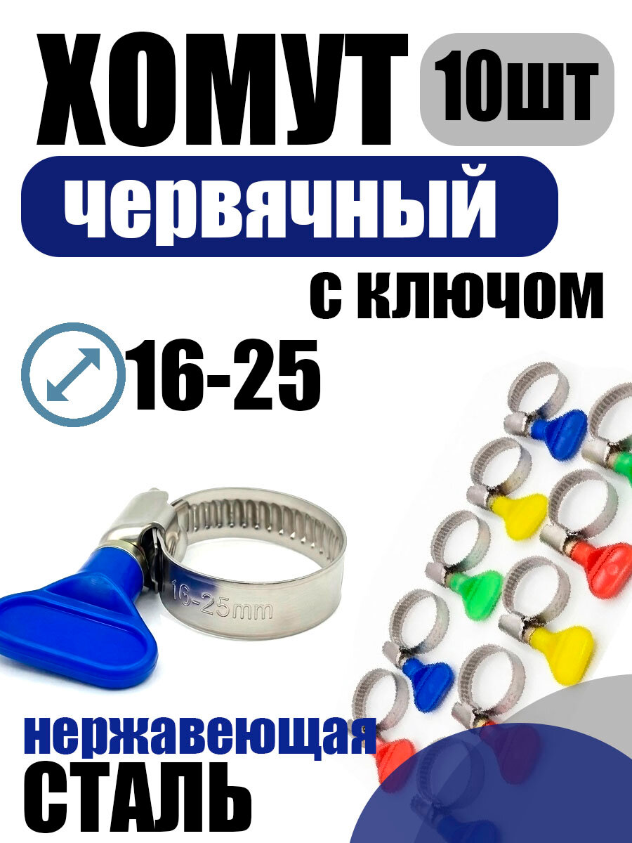 Хомут червячный с ключом 16-25 мм, 10 шт нержавеющая сталь диаметр 16-25 мм для шлангов набор нержавейка