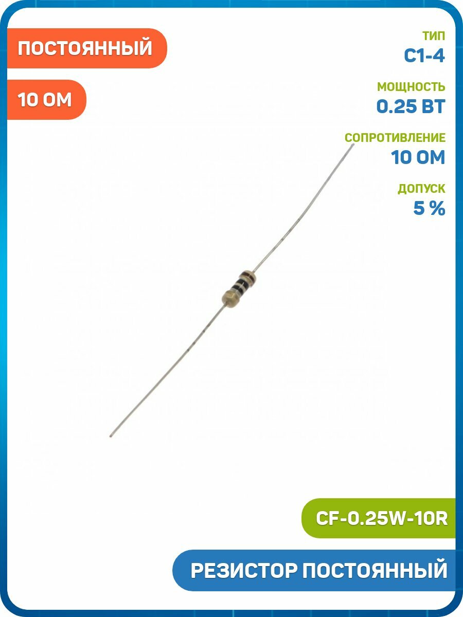 Резистор постоянный 0.25 Вт/10 Ом 5 % (CF-0.25W-10R)