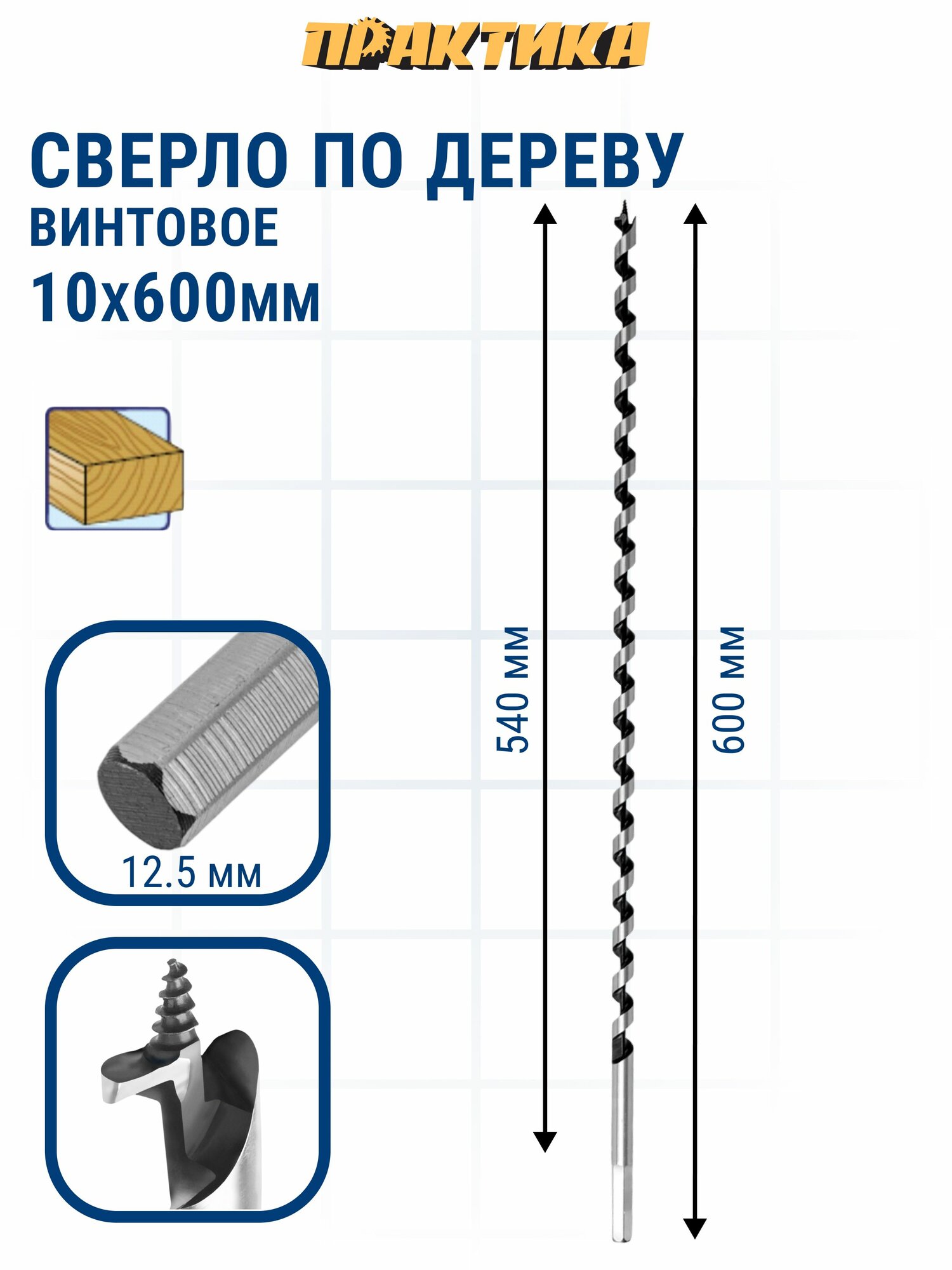 Сверло по дереву винтовое ПРАКТИКА 10 х 600 мм (1шт.) туба