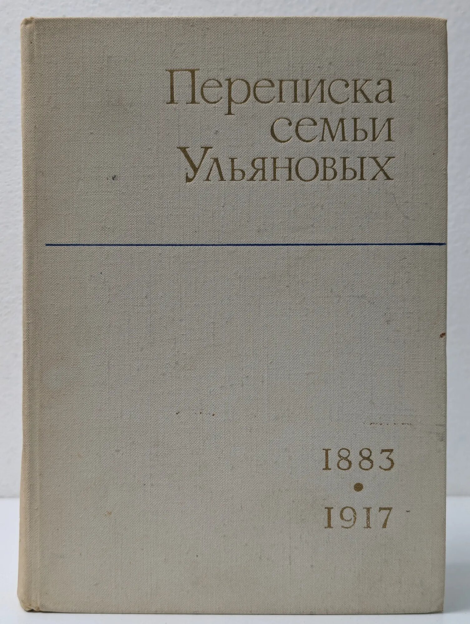 Переписка семьи Ульяновых. 1883-1917 Сборник 1969