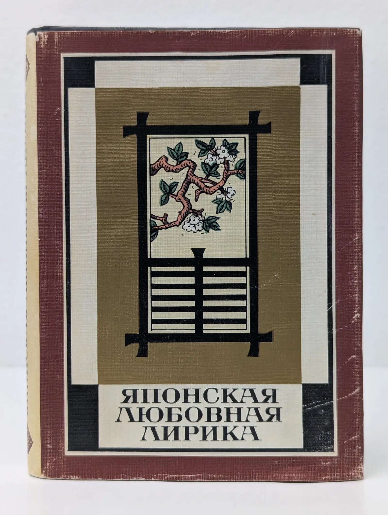 Японская любовная лирика Глускина Анна Евгеньевна (пер.) 1988
