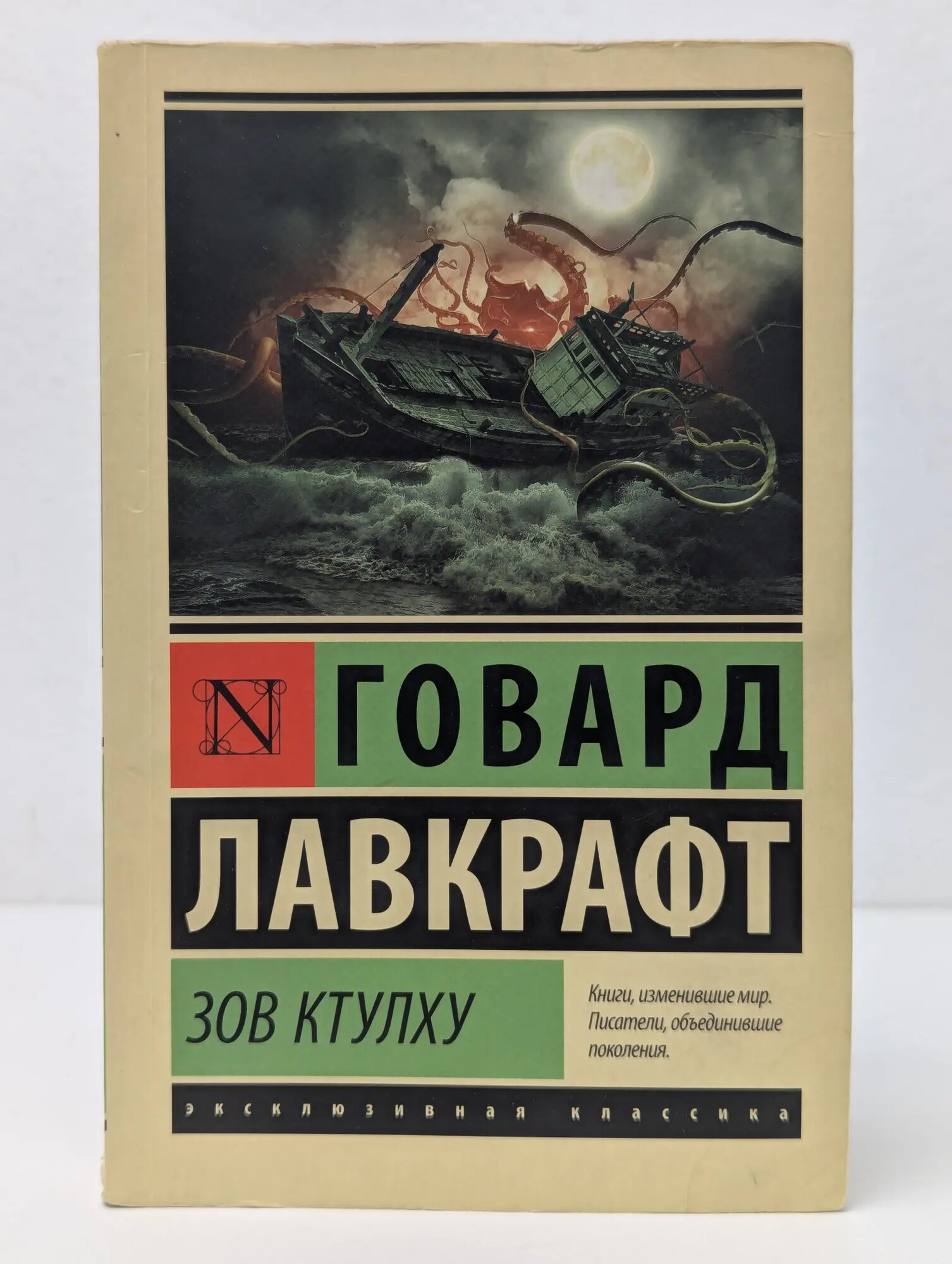 Эксклюзивная классика. Зов Ктулху Лавкрафт Говард Филлипс 2019