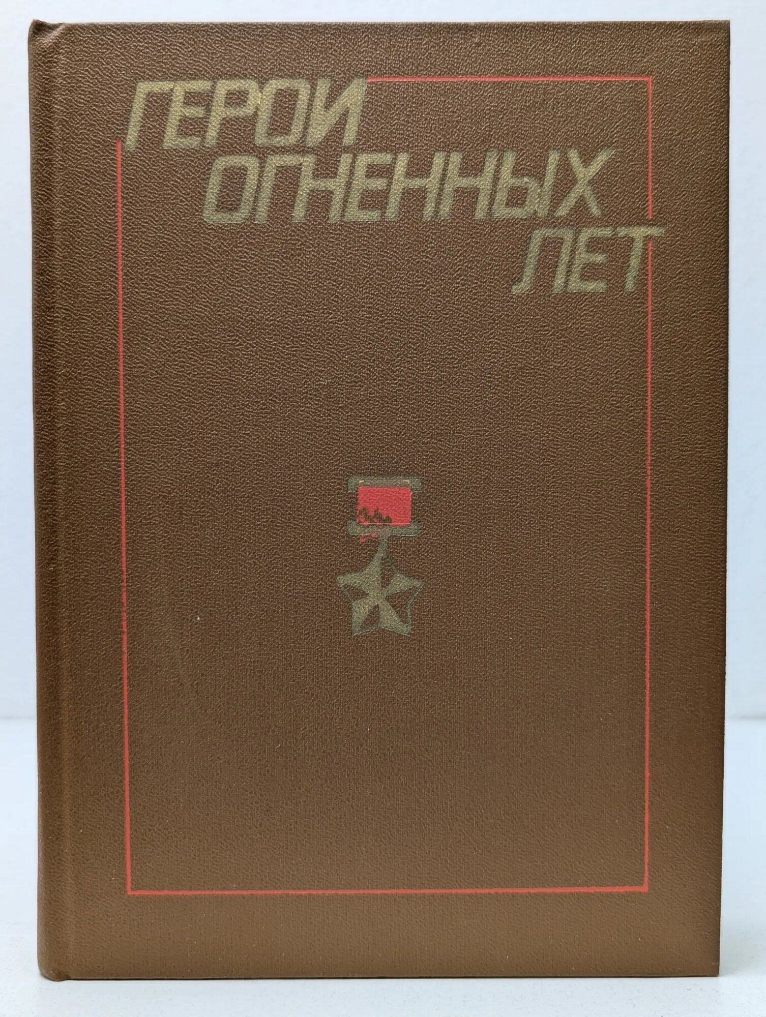 Герои огненных лет. Книга 6 Сборник 1983