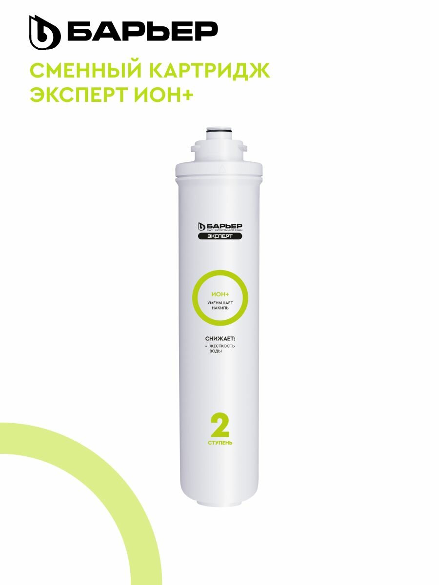 Картридж к фильтру для воды, проточный, под мойку, барьер Эксперт Ион+, легкая замена, предотвращает образование накипи, ресурс до 6 месяцев, вторая ступень для проточного фильтра вторая ступень очистки предотвращение накипи ресурс 6 месяце