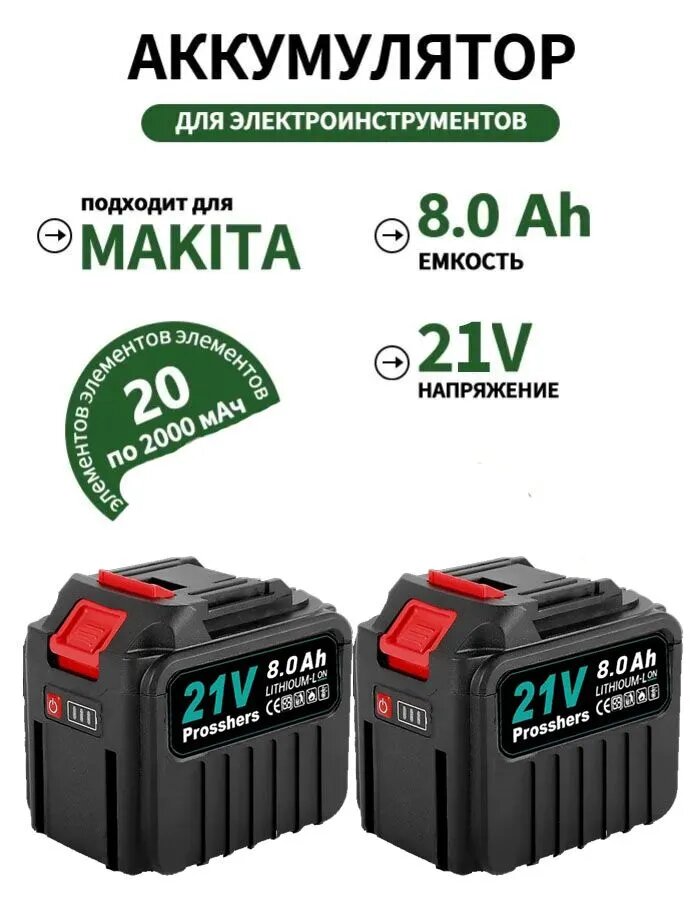 Prosshers новейшая литиевая батарея MAKIT универсальный стиль 2 АКБ 8.0 21 В Li-Ion,
