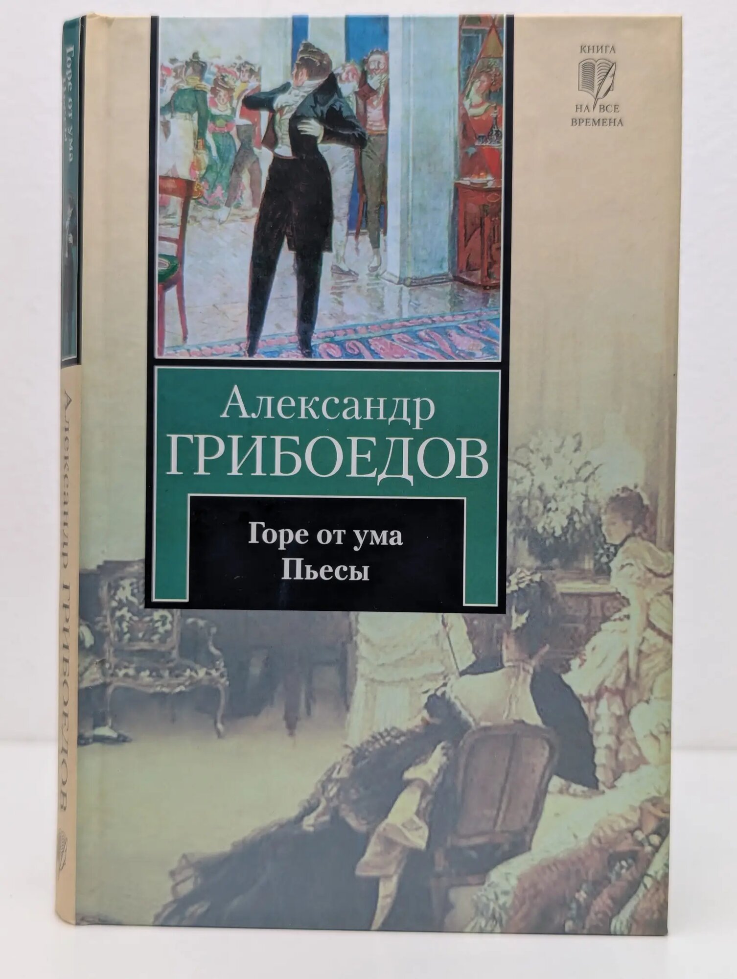Горе от ума Грибоедов Александр Сергеевич 2011