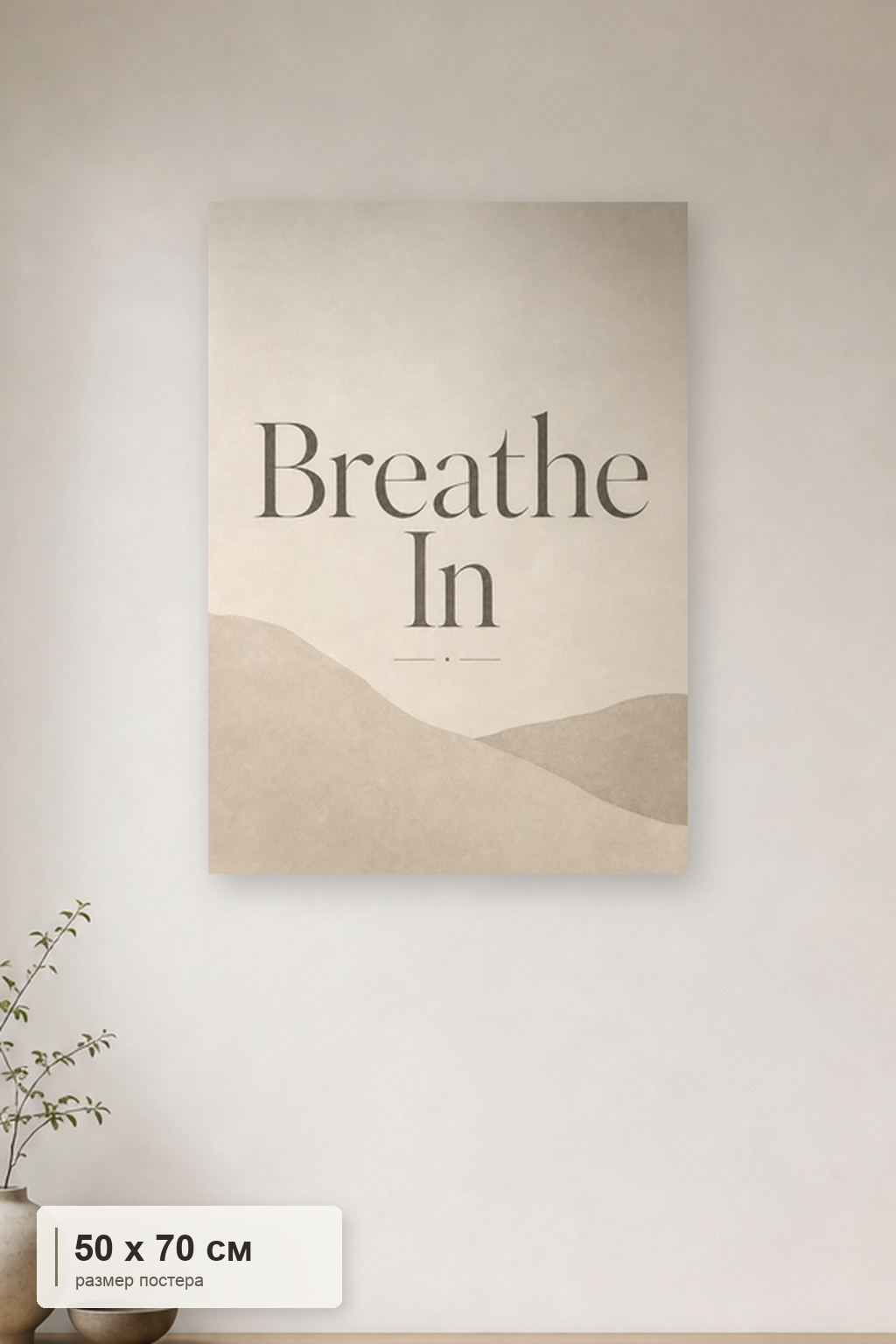 Постер «Breathe In», типографика для интерьера, 50*70 см