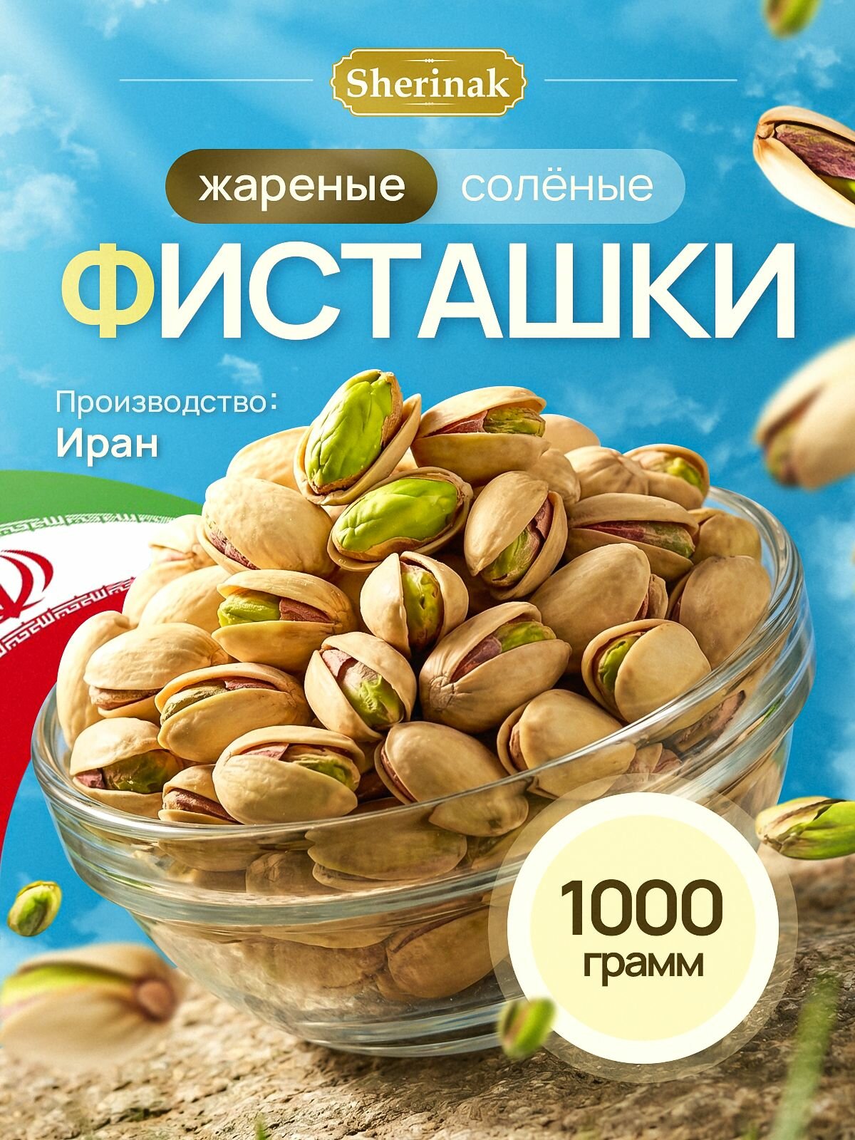 Фисташки жареные солёные 1 кг 1000 гр вкусные жареные солёные фисташки фисташки в упаковке 1 кг орехи для перекуса