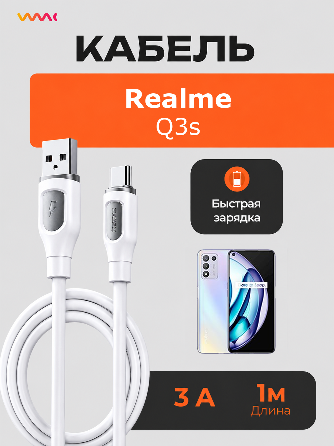 Кабель питания для телефона Realme Q3s. Провод для Realme Q3s.