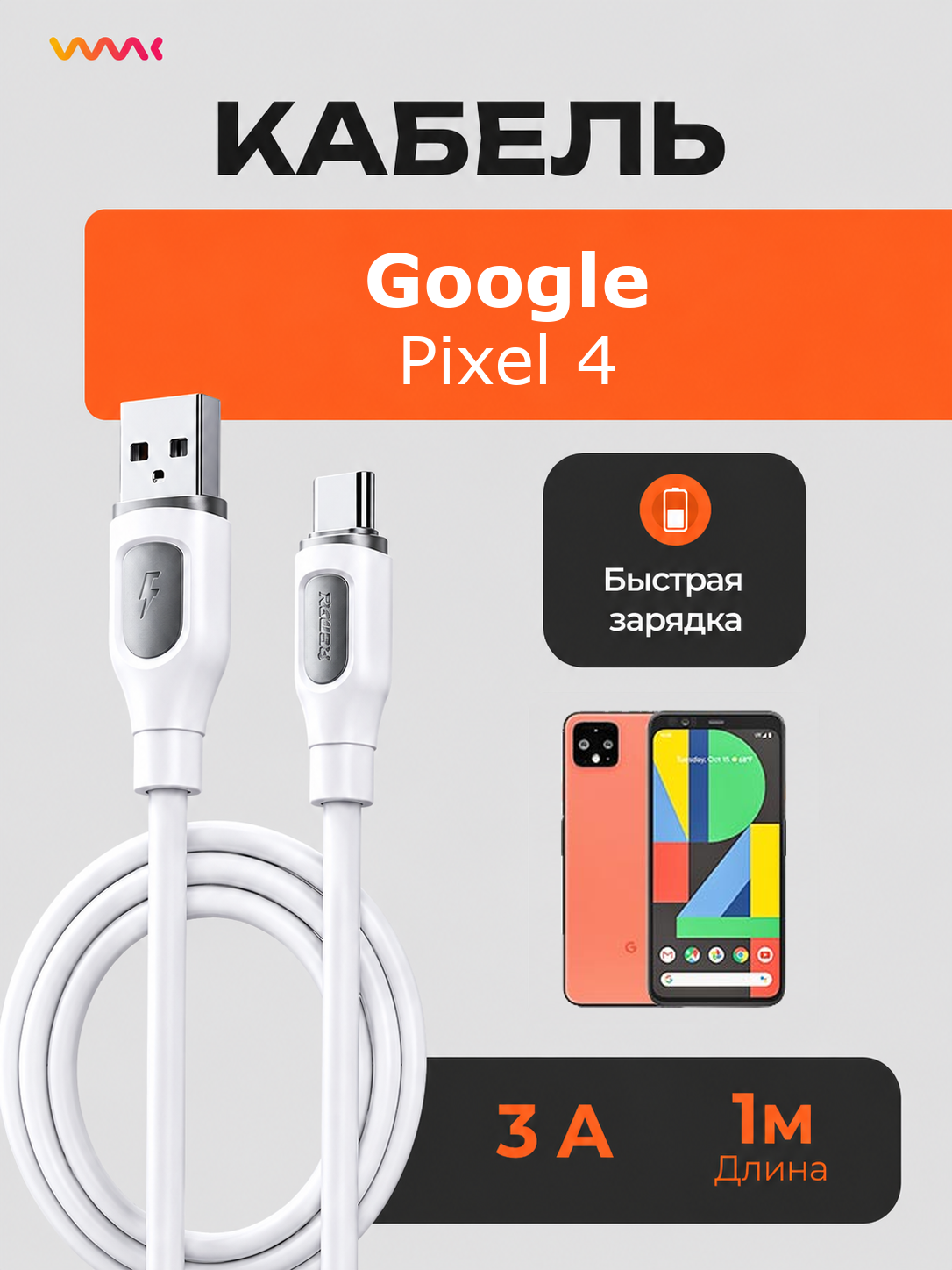 Кабель питания для телефона Google Pixel 4. Провод для Google Pixel 4.