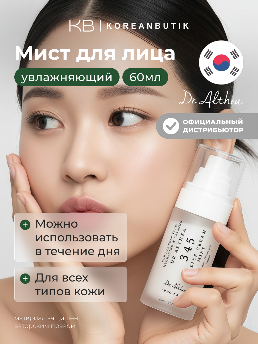 Крем-мист успокаивающий с гидролатом риса и пантенолом | Dr.Althea 345 Relief Cream Mist 60ml