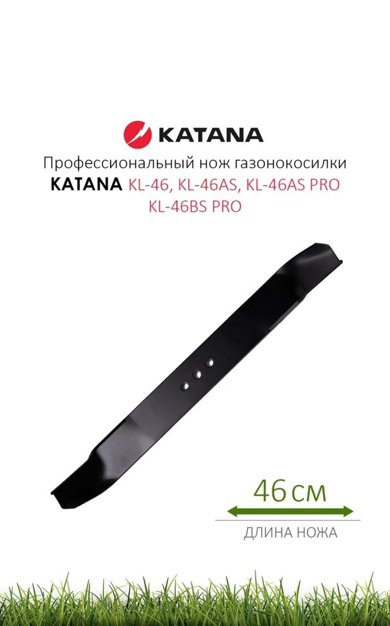 Нож для газонокосилок Katana KL-46AS, 46A, 46BS PRO