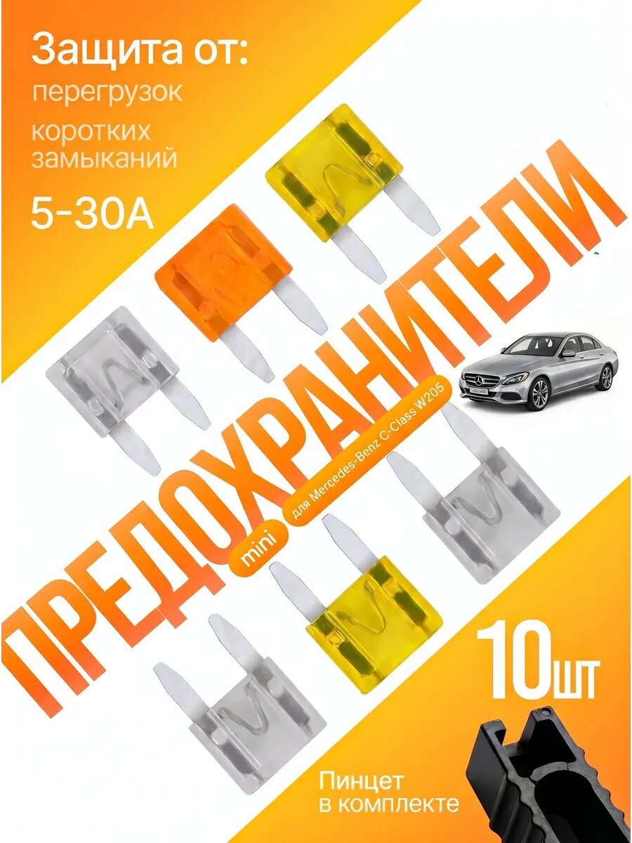 Предохр. Мерседес-Бенц C-Класс W205, Мини, 10шт, пинцет