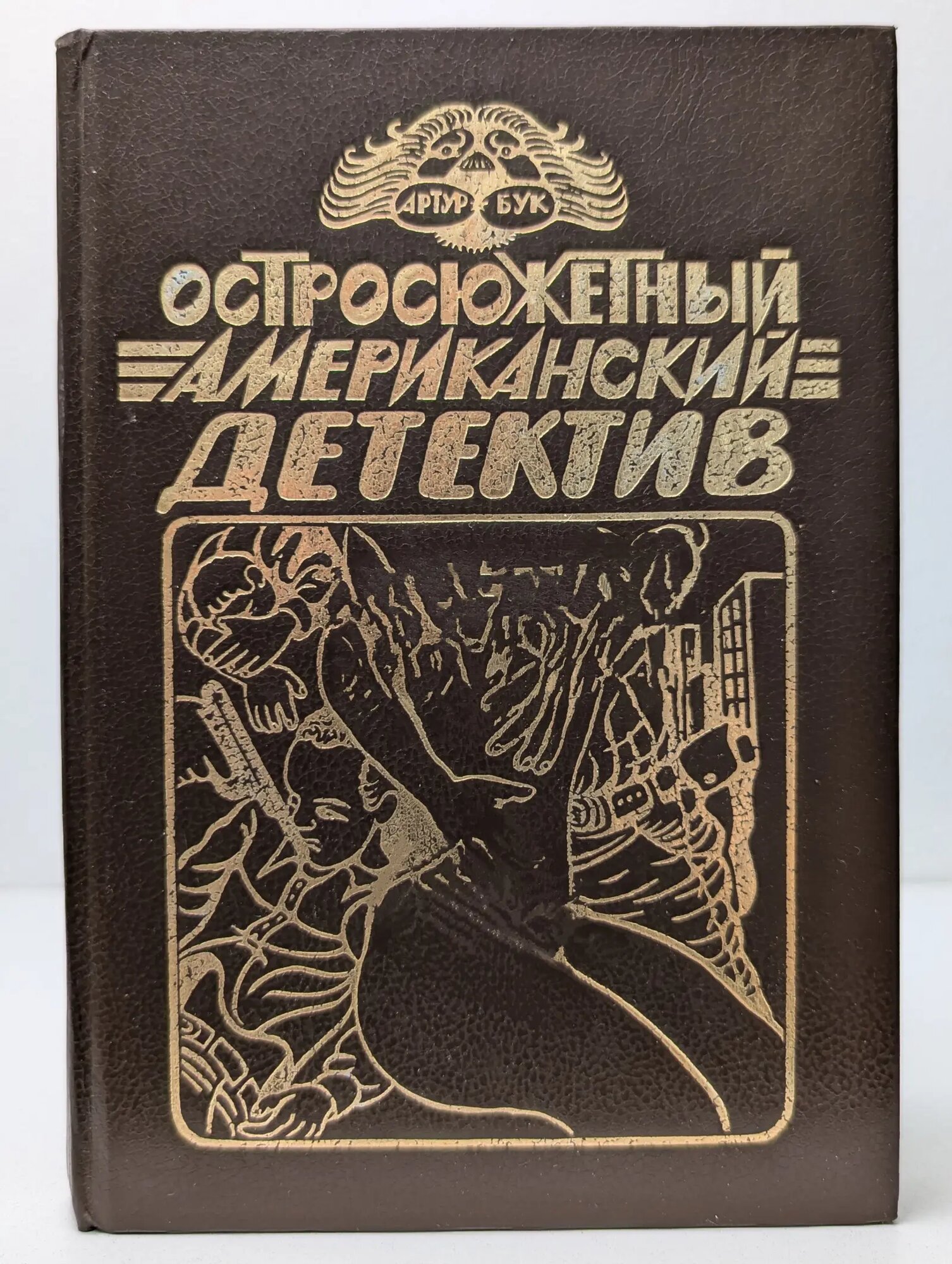 Остросюжетный американский детектив. Три романа о мафии Кварри Ник, Спилейн Микки 1991