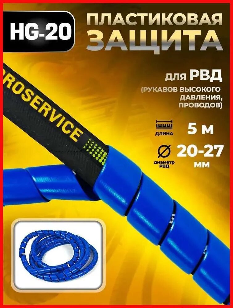 HG-20 Пластиковая защита для РВД (рукавов, шлангов, проводов) 16-22 мм - 5 метров, синий