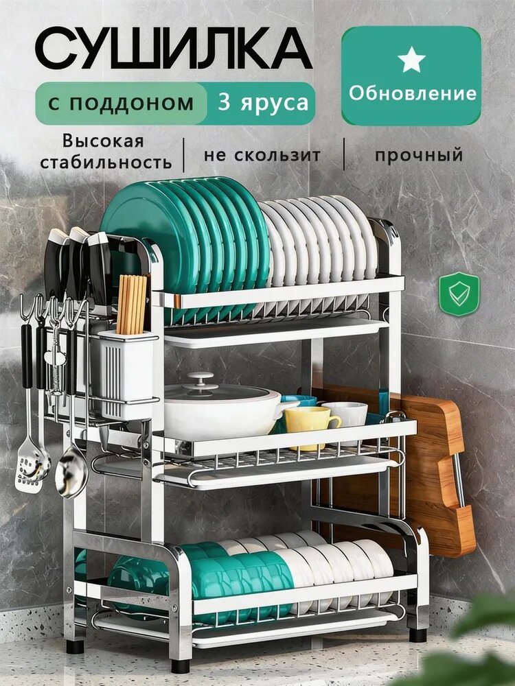 Сушилка для посуды настольная с поддоном 3 этажа
