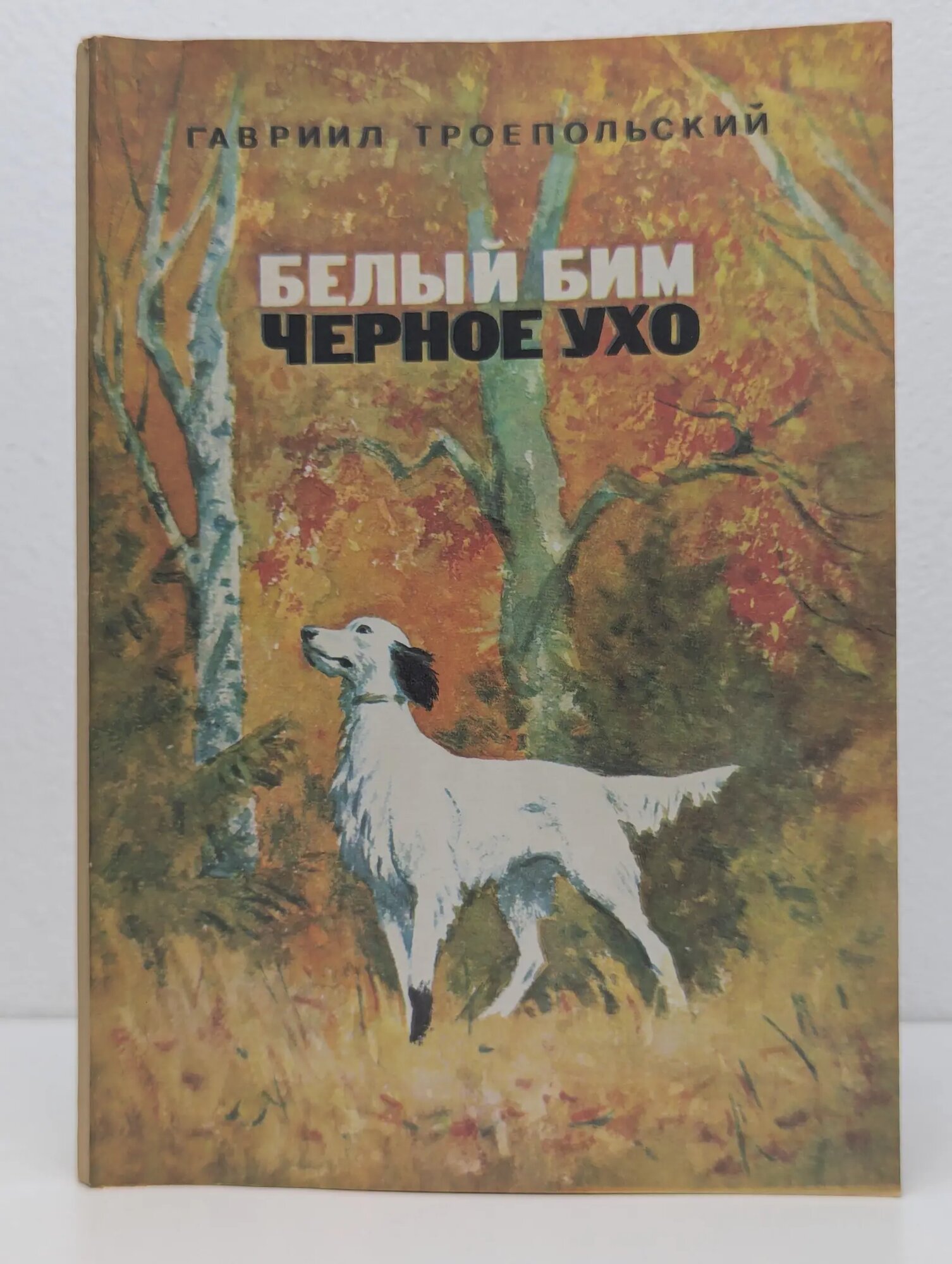 Белый Бим Черное ухо Троепольский Гавриил Николаевич 1981