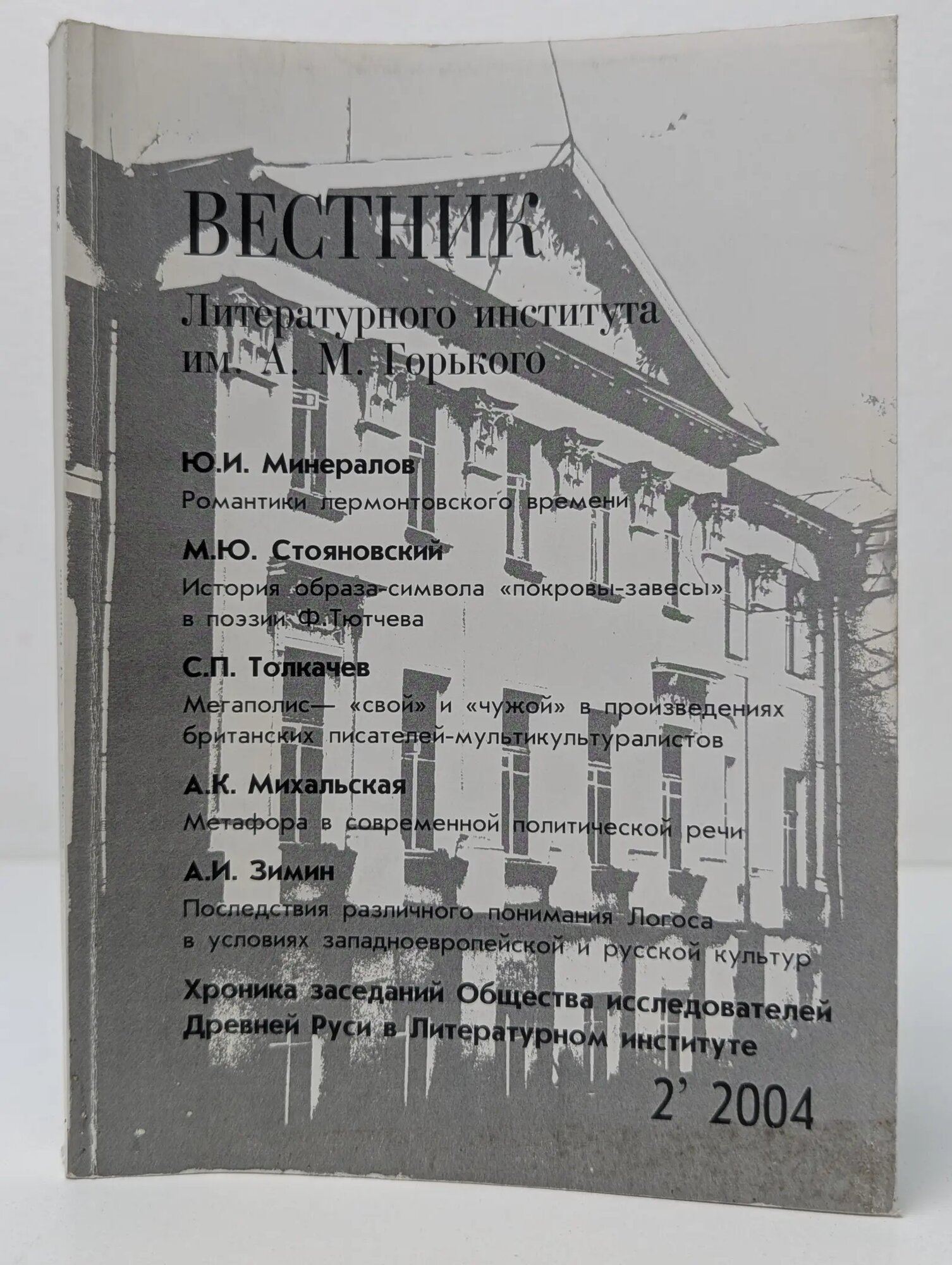 Вестник Литературного института им. А. М. Горького. Выпуск № 2/2004 Сборник 2005